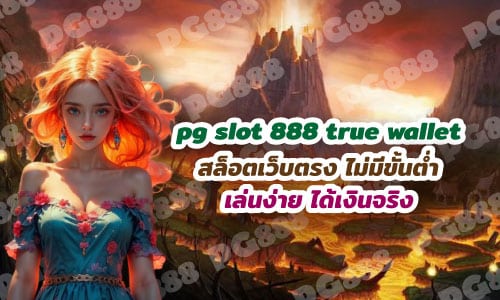 pg slot 888 ฝากถอน true wallet สล็อตเว็บตรง ไม่มีขั้นต่ำ ได้เงินจริง