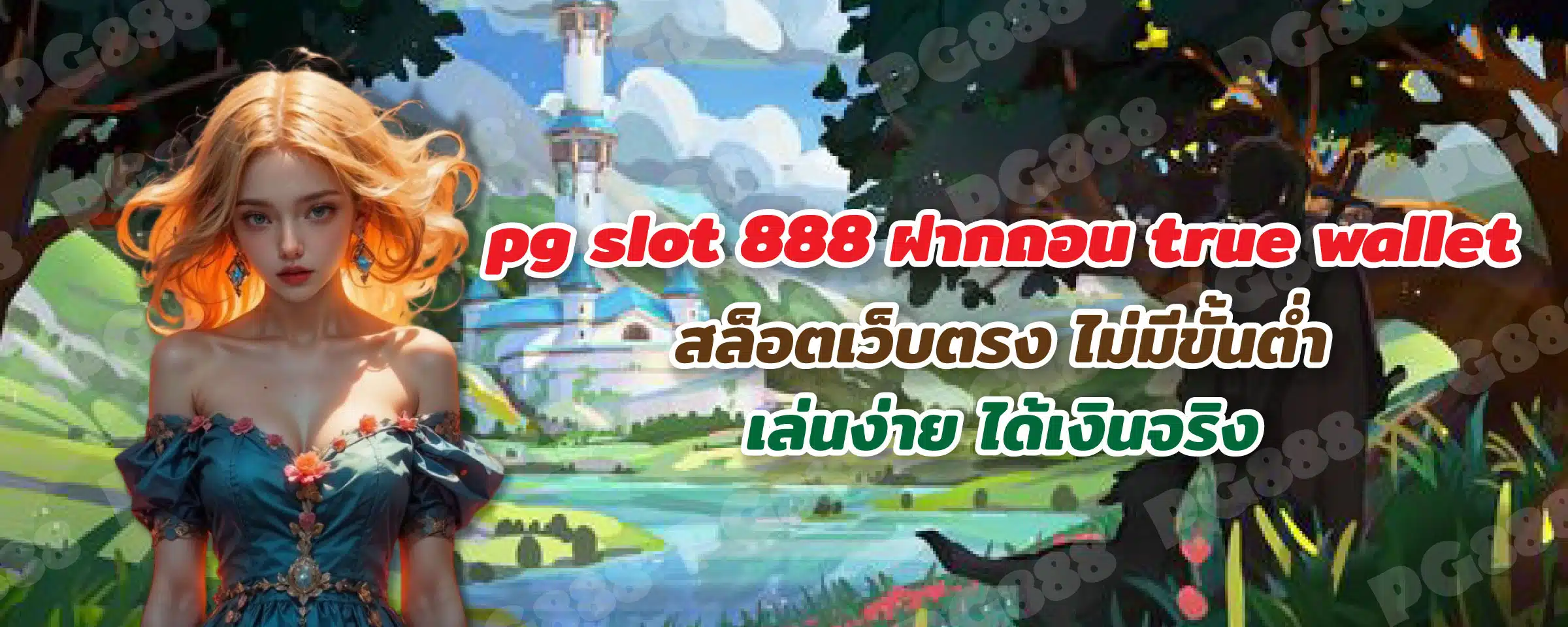 pg slot 888 ฝากถอน true wallet สล็อตเว็บตรง ไม่มีขั้นต่ำ ได้เงินจริง