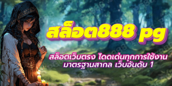 สล็อต888 pg สล็อตเว็บตรง โดดเด่นทุกการใช้งาน มาตรฐานสากลอันดับ 1